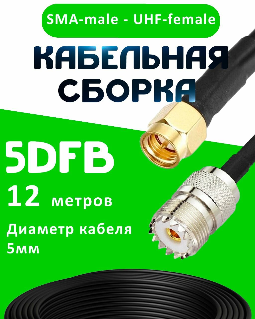 Кабельная сборка 5D-FB с разъемами SMA-male - UHF-female, 12 метров