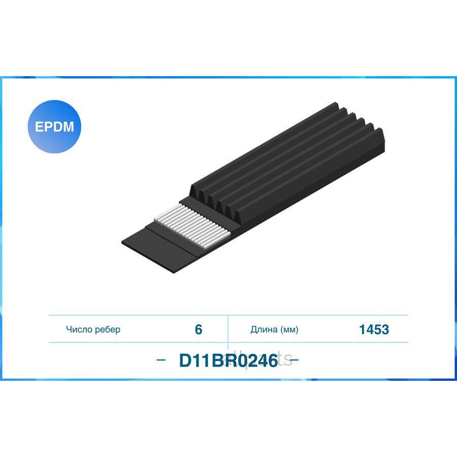 CWORKS D11BR0246 Ремень поликлиновый 6PK1453 CWORKS D11BR0246