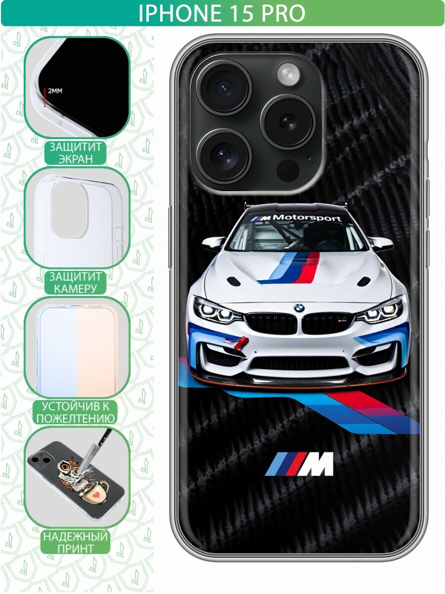 Чехол для Iphone 15 Pro с принтом для мужчин с БМВ М (Айфон 15 Про)