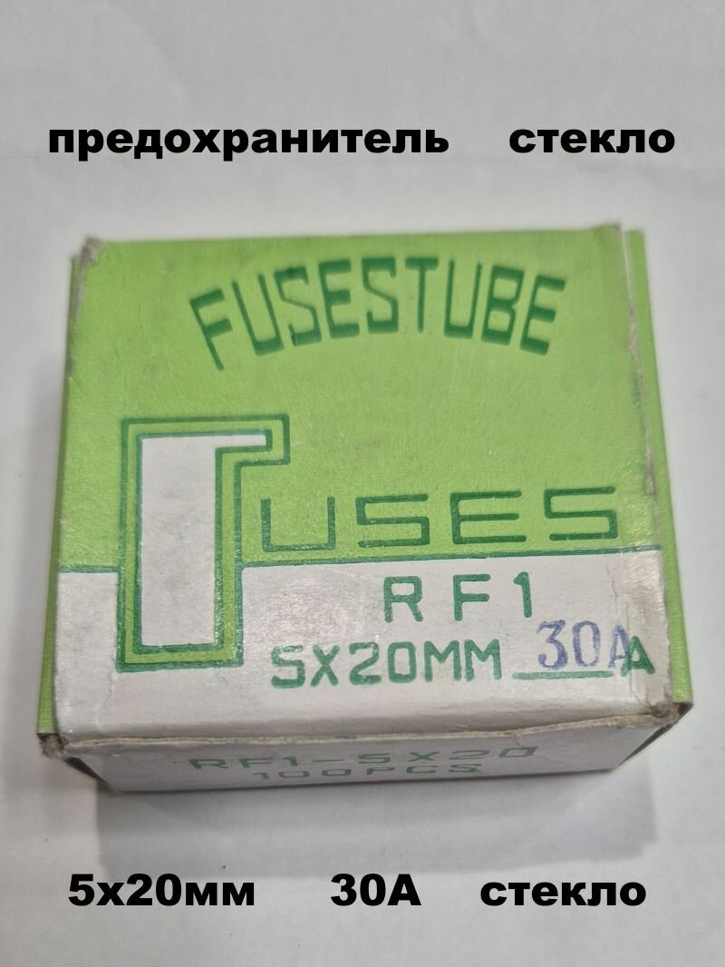 Предохранитель 5х20мм стекло 30А - 100 шт.