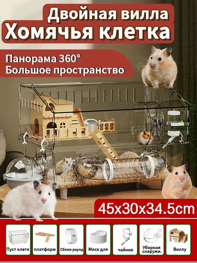 Клетка для хомяка акрильная большая прозрачная двухэтажная с колесом туннелями для грызунов хомячка