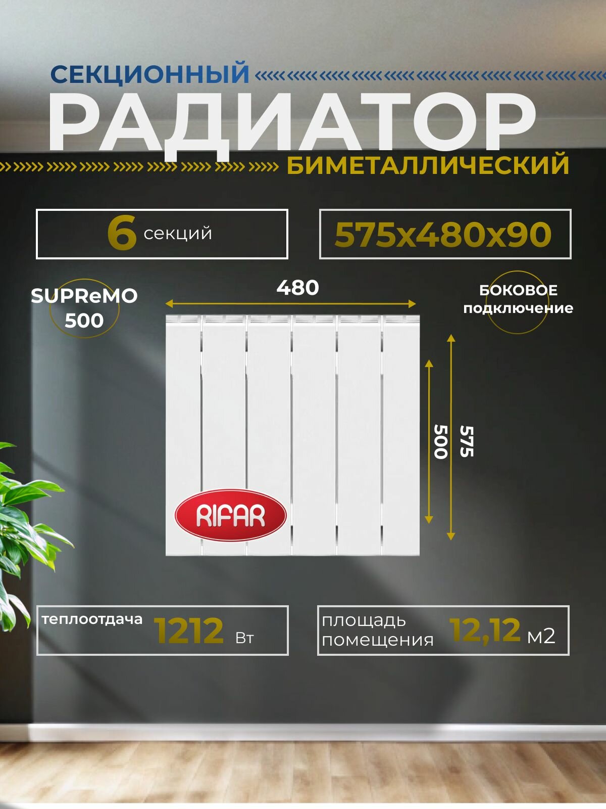 Радиатор отопления биметаллический RIFAR SUPReMO 500 6 секций боковое подключение (белый RAL 9016) 4RS50-6