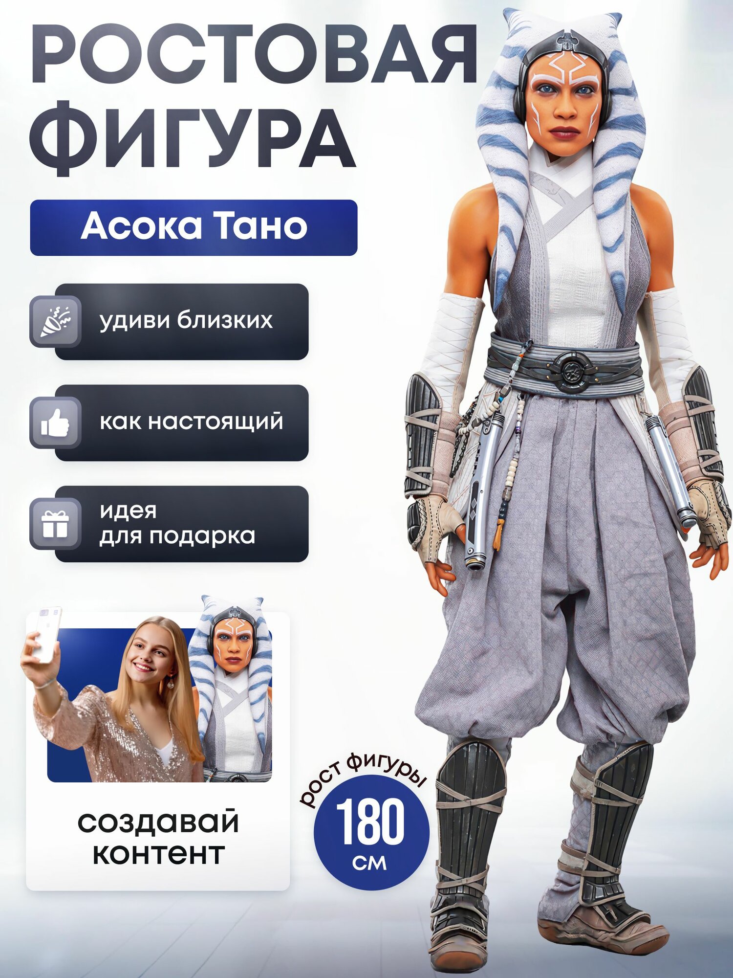 Ростовая фигура LikeStars "Асока Тана", картон, 180см, для фотозоны, косплея