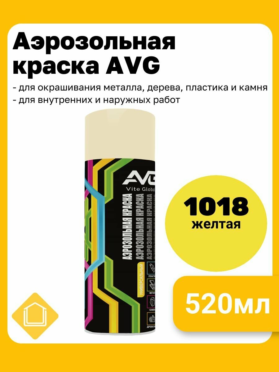 Краска аэрозольная AVG, глянцевая, для металла, дерева, пластика, камня, в баллончиках, цвет желтый, 520мл