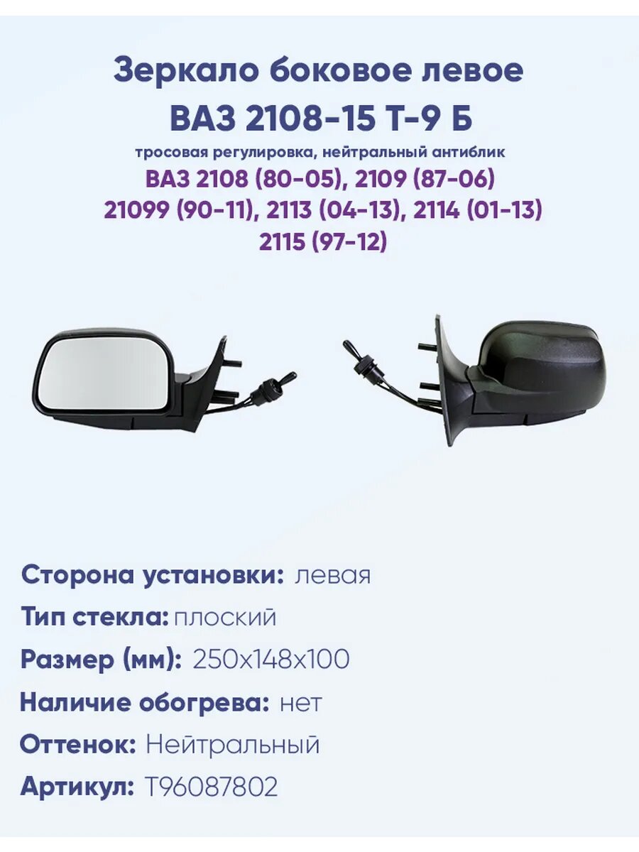 Зеркало боковое для автомобиля ВАЗ 2108-15 Т-9Б