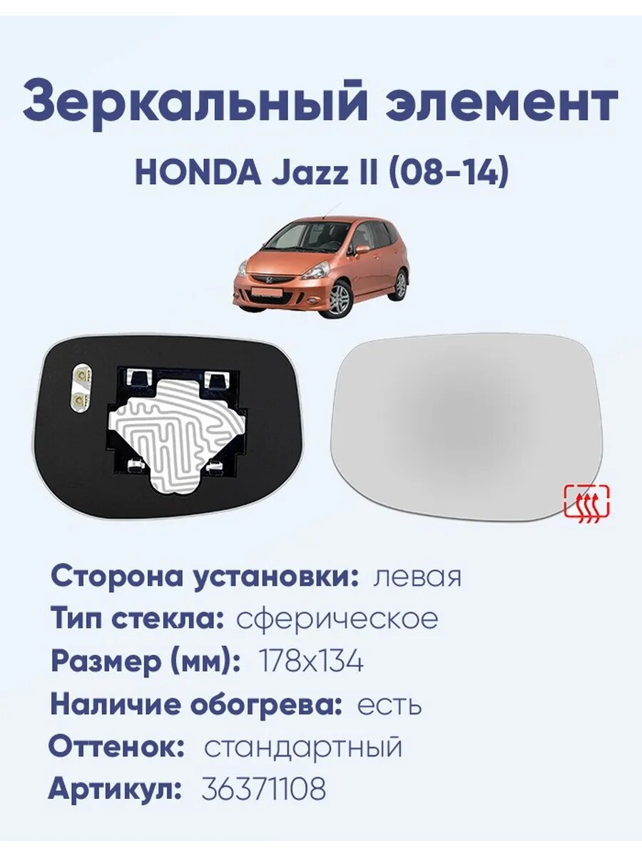 Зеркало HONDA Jazz II (08-14) 36371108