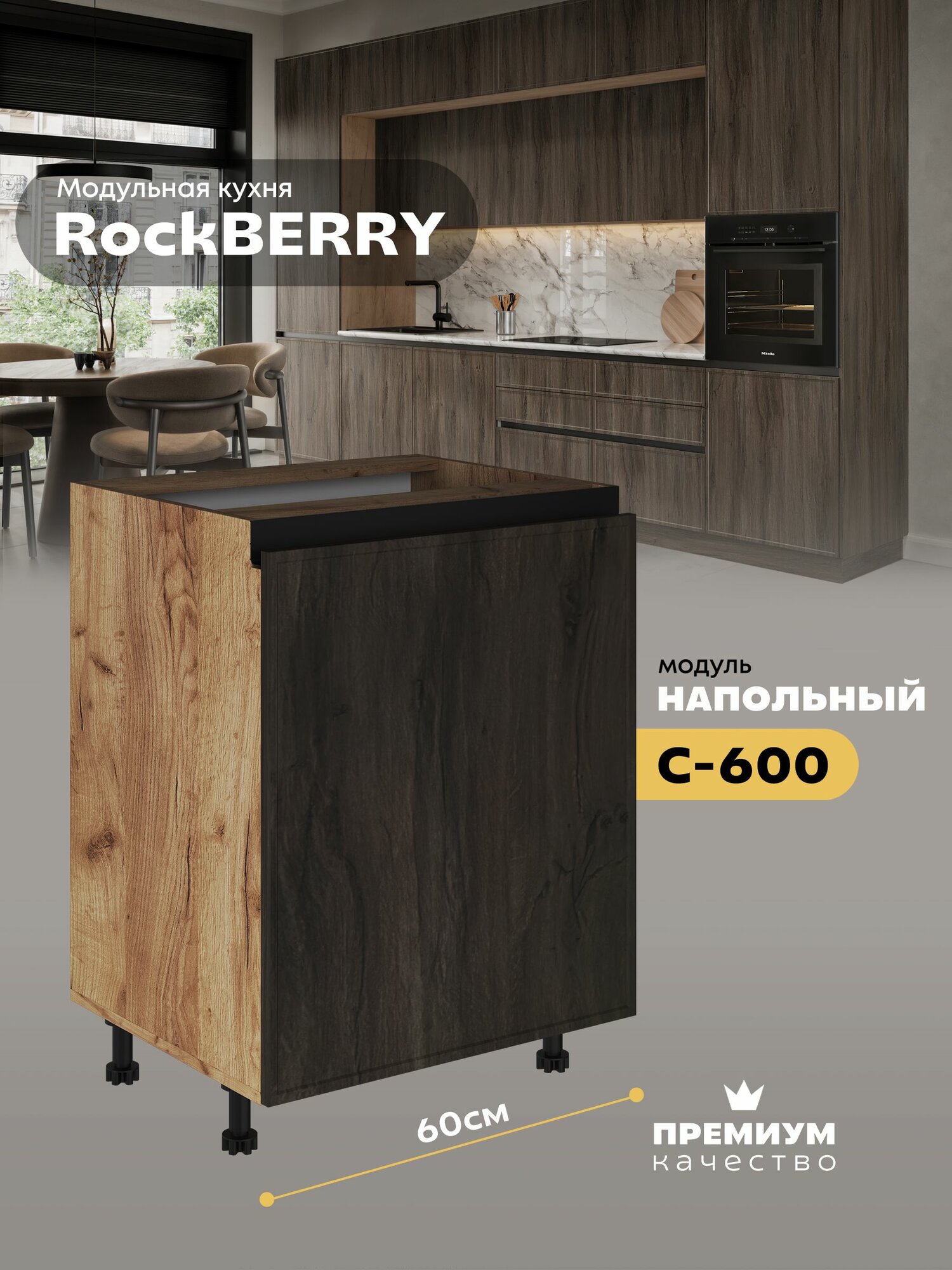 Кухонный напольный модуль "РокБерри" С-600 (Дуб крафт золотой/Дуб галифакс мореный)