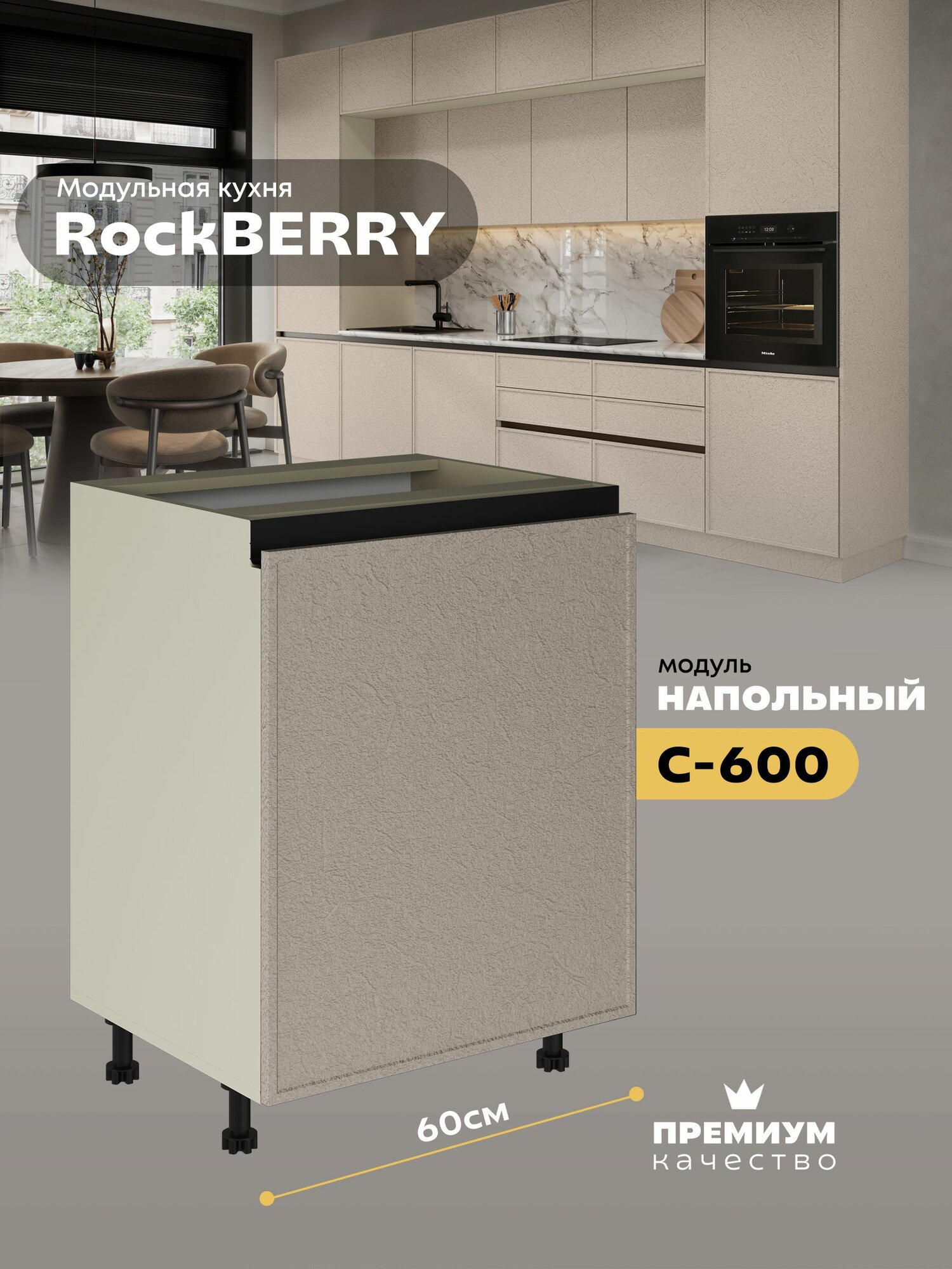 Кухонный модуль напольный "РокБерри" С-600 (Миндаль/Пластер Аворио)