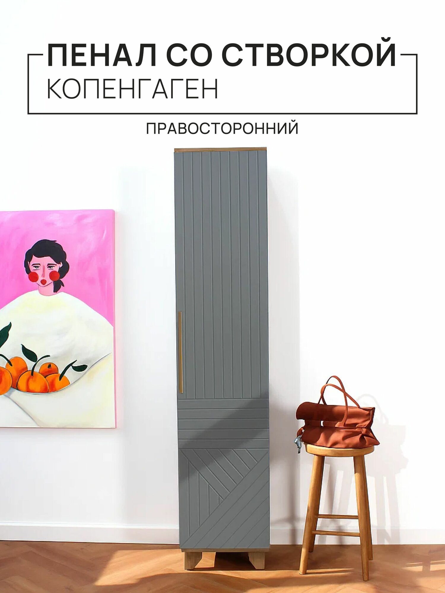 Пенал в скандинавском стиле со створкой правосторонний распашной одностворчатый 450х2100х400мм Дуб самдал/Белый