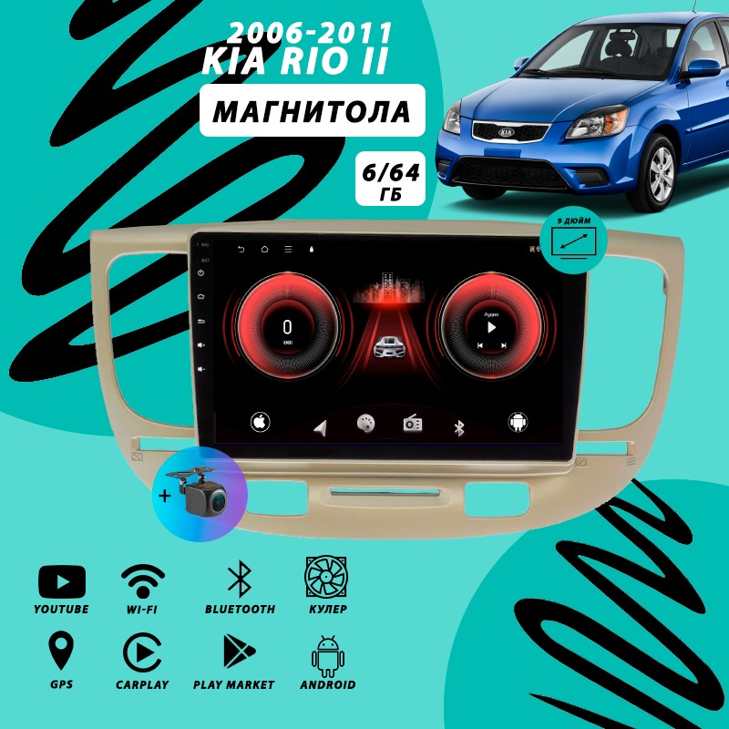 Магнитола Kia Rio 2 (2006-2011) 6Гб+64Гб/золотая/Android/Carplay/кулер/Wi-Fi/Bluetooth