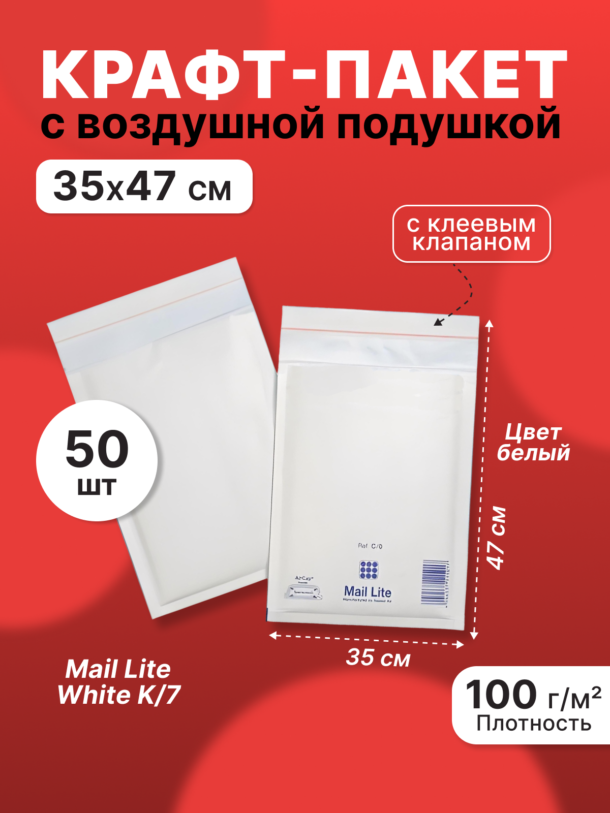 Пакет с воздушной подушкой, Mail Lite White K/7, 350*470 мм - 50 шт.