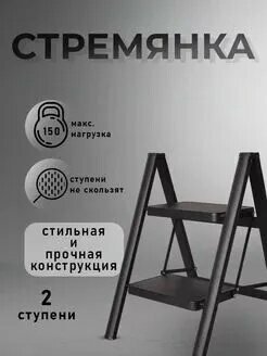 2ступеней (складнаяКомпактная черная стремянка