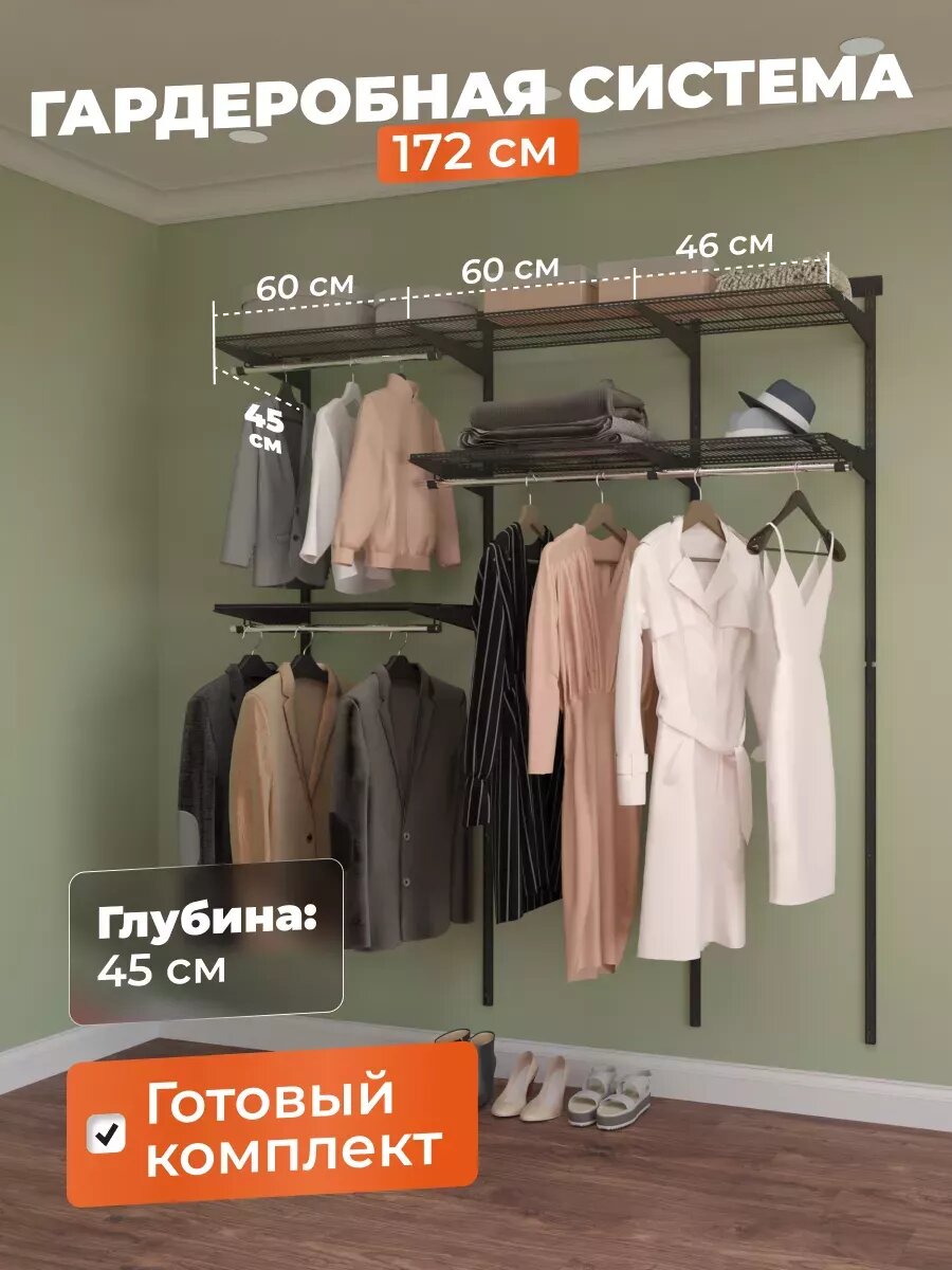 Гардеробная система настенная Титан-GS для хранения одежды на 172 см. Чёрная