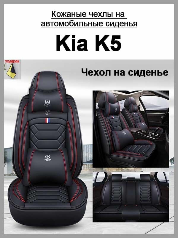 Kia K5, Полный комплект чехлов на автомобильные сиденья