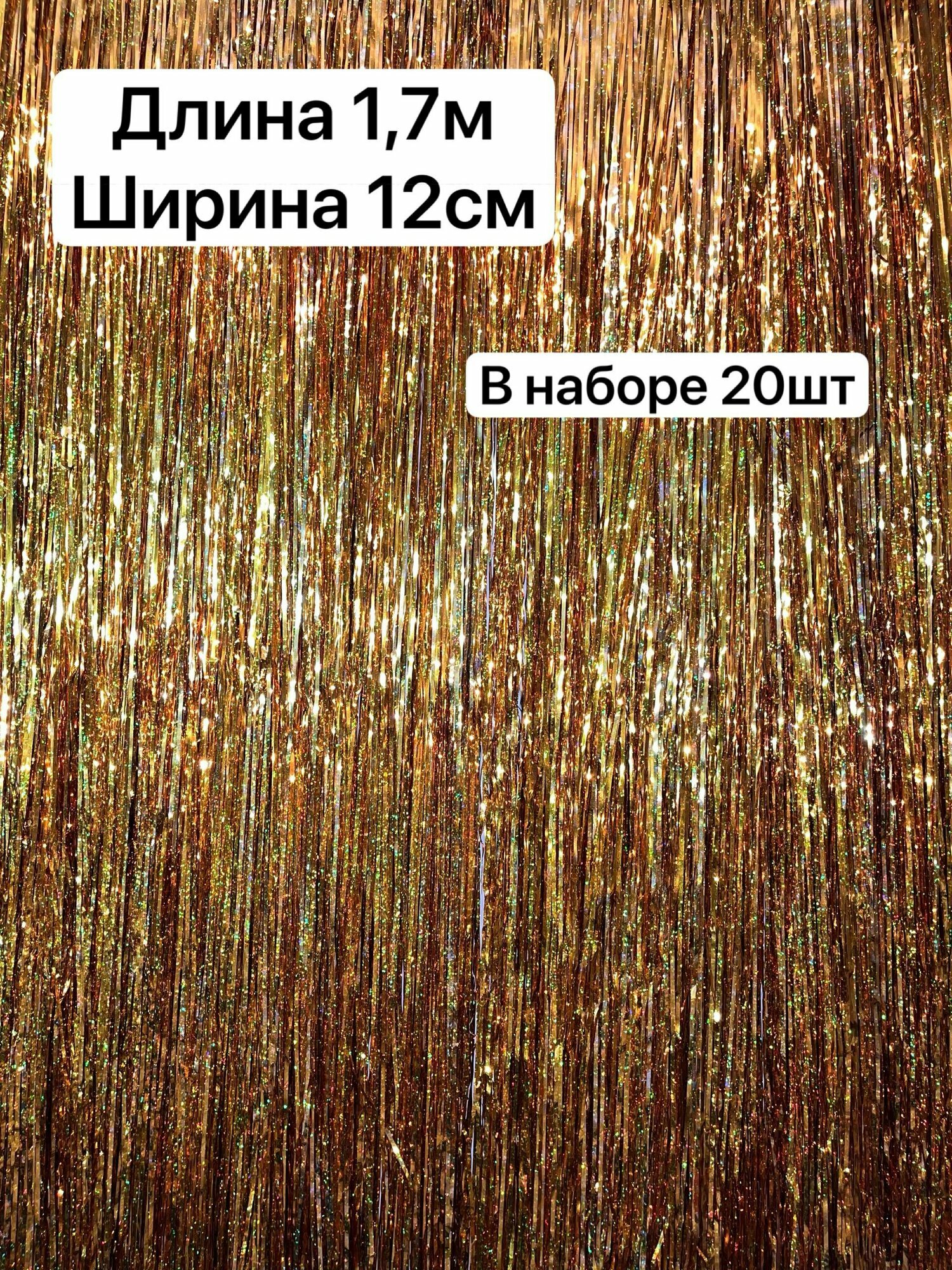 Дождик новогодний 20шт, золотой, дождик на ёлку, для фотозоны