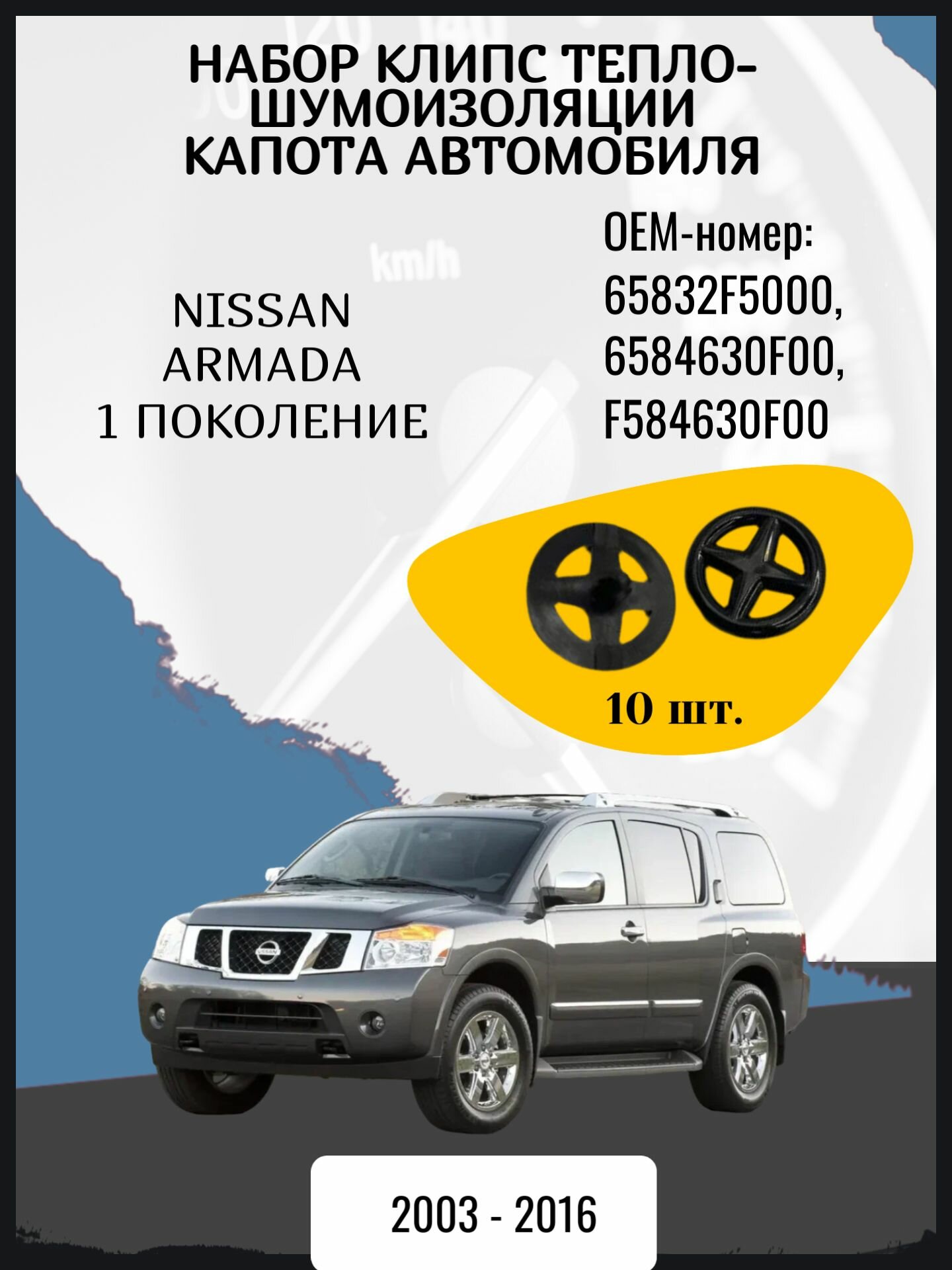 Набор клипс тепло-шумоизоляции капота Nissan Armada джипsuv 5 дв, 1 поколение, 1 поколение рестайлинг TA60 Год выпуска: 2003 - 2016 ОЕМ-номер: 65832F5000, 6584630F00, F584630F00