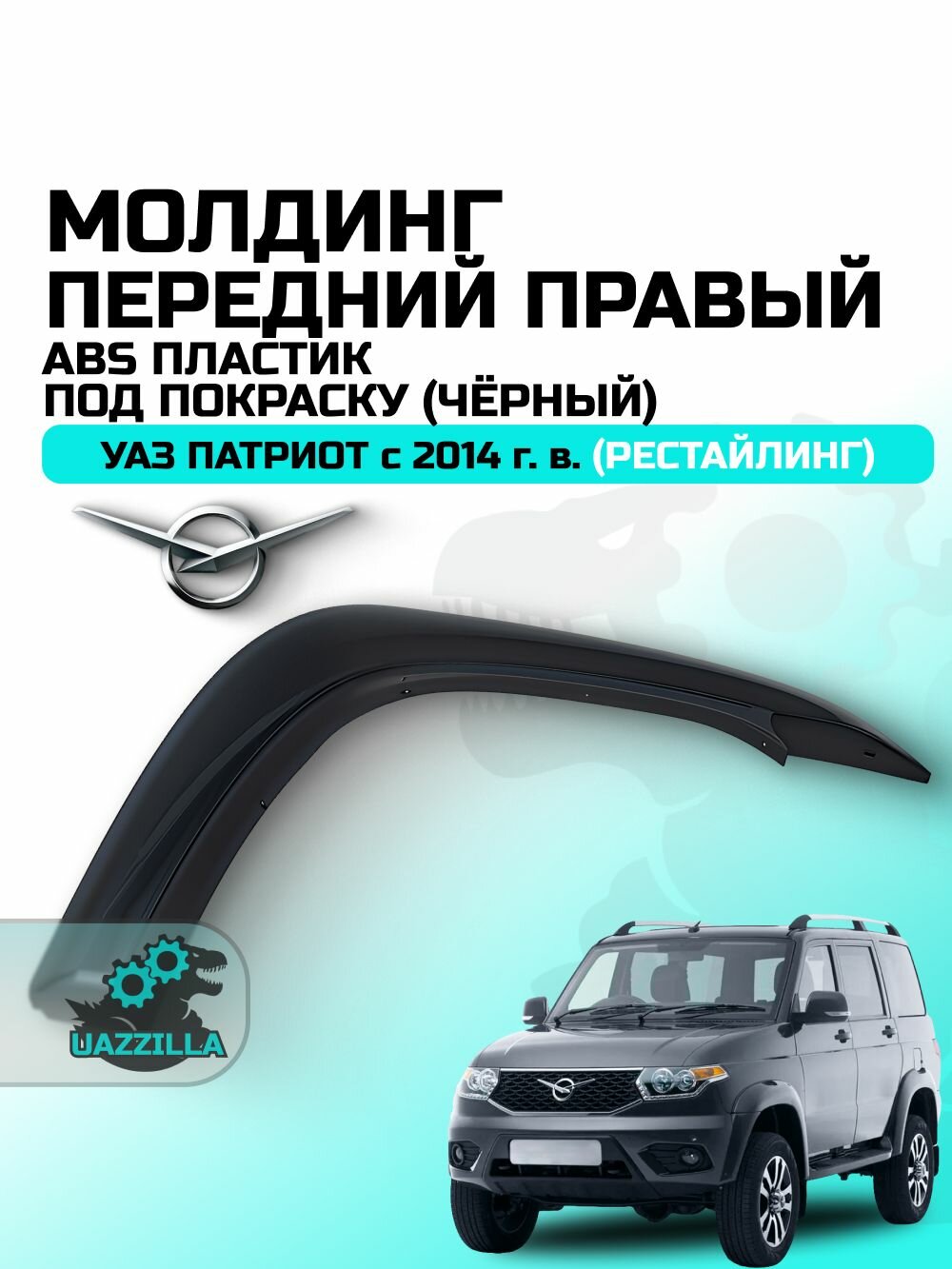 Молдинг передний правый УАЗ Патриот с 2014 г. в. (рестайлинг)