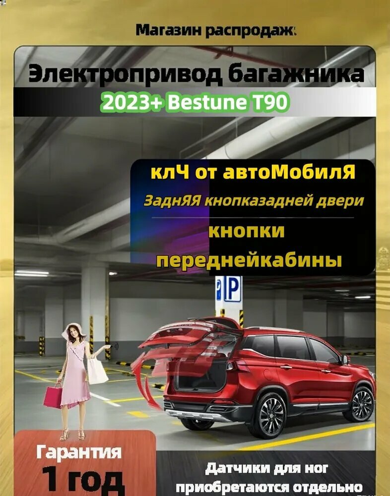 2023+ Bestune T90Электропривод багажника