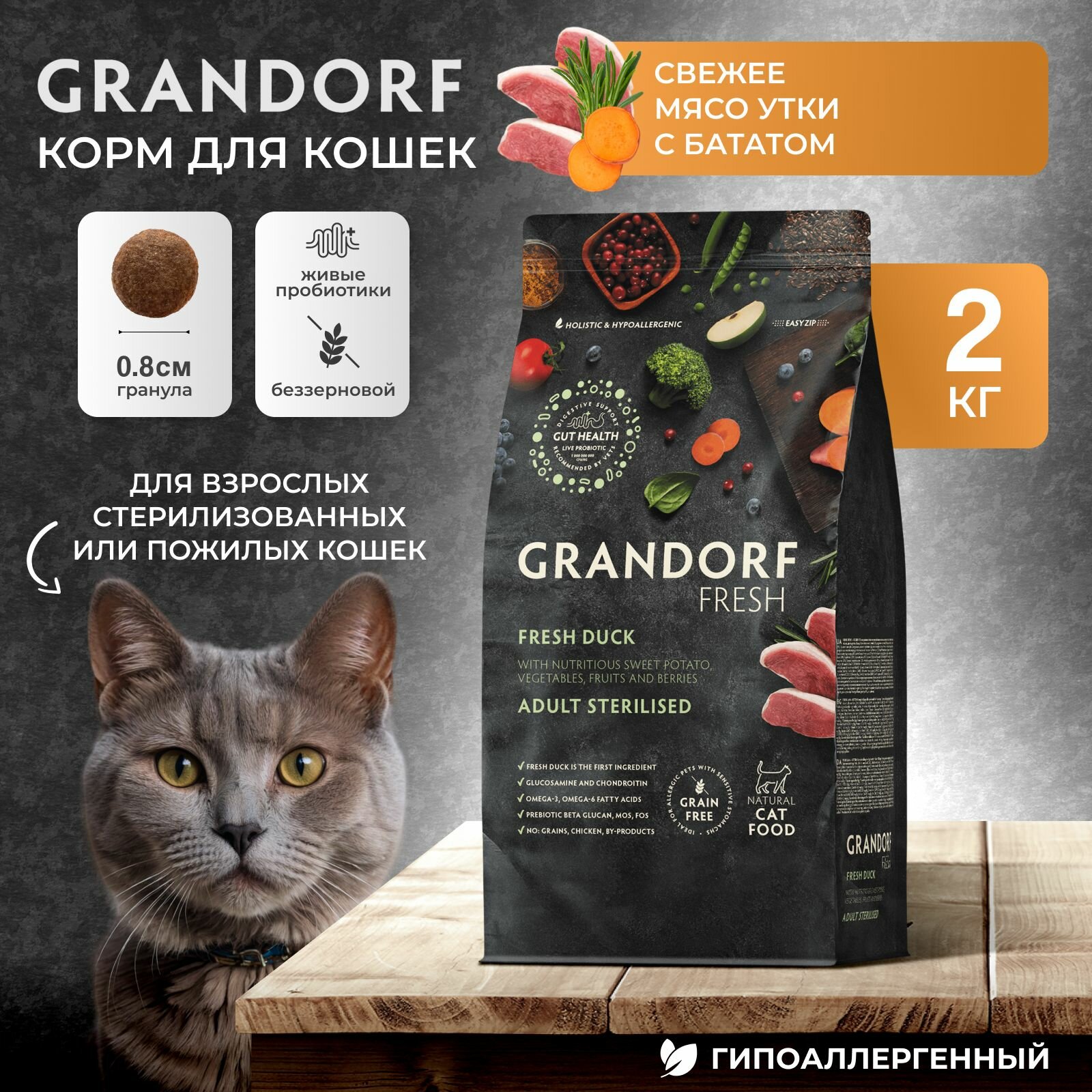 Корм GRANDORF FRESH для стерилизованных кошек с уткой и бататом 2кг