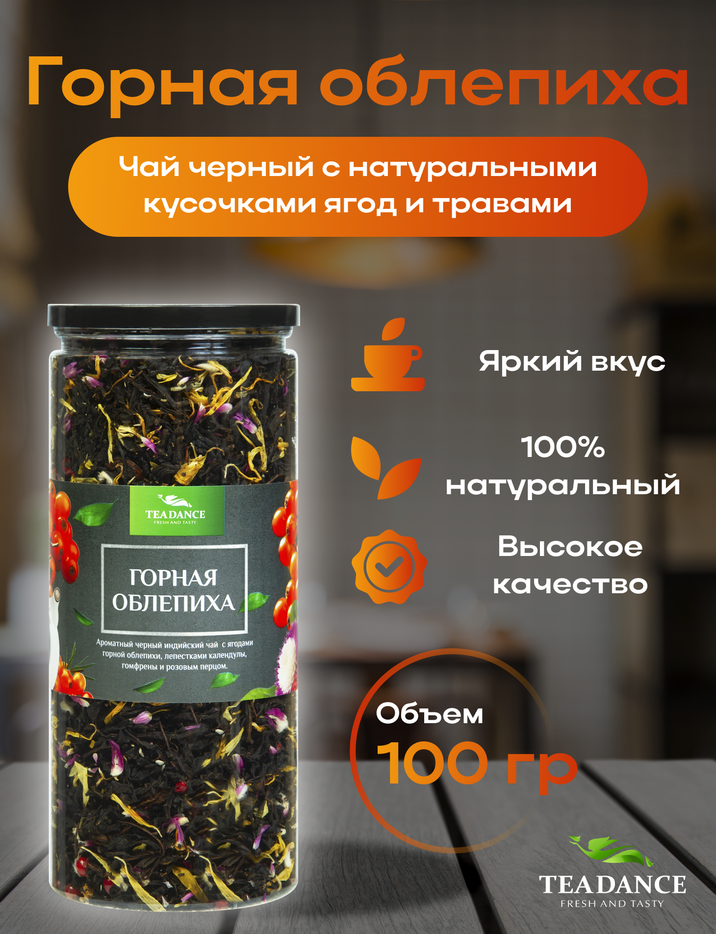 Чай черный листовой TEADANCE "Горная облепиха" 100г