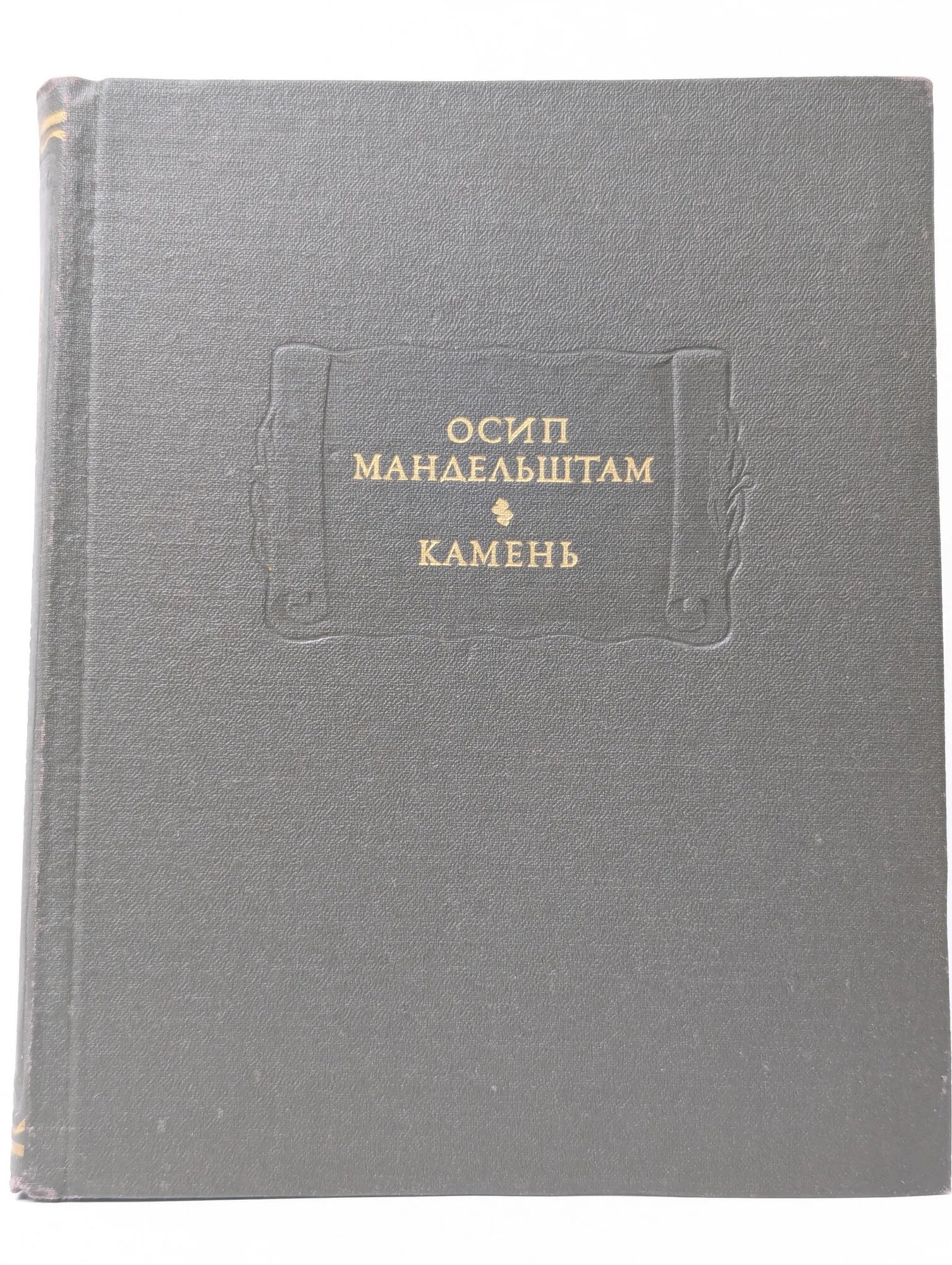 Камень Мандельштам Осип Эмильевич 1990