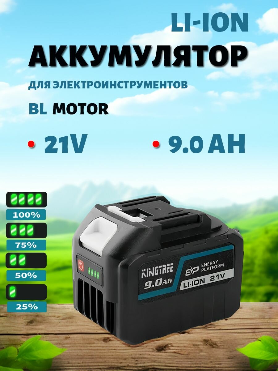 Kingtree Литиевая батарея для электроинструмента 21 В, 1 Аккумулятор 9,0 Ач