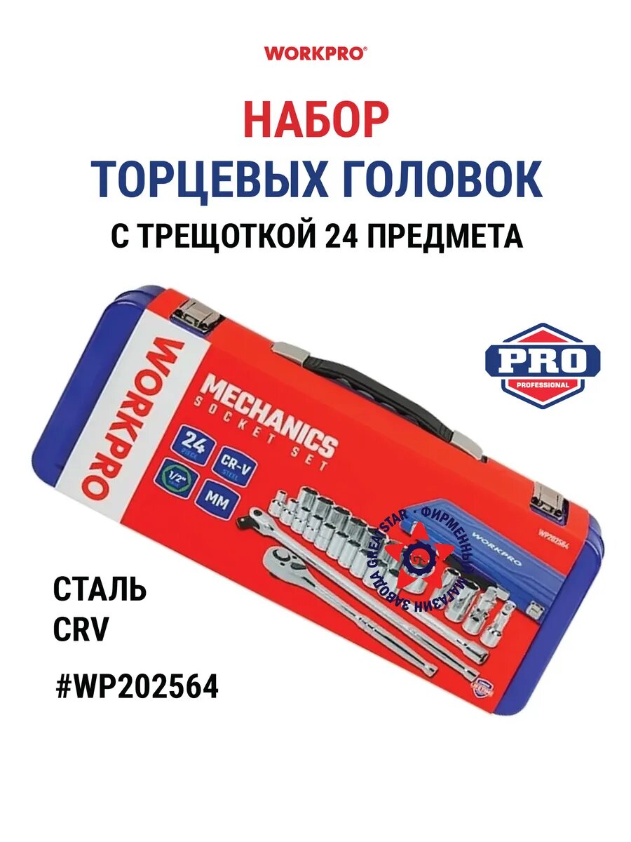 Набор головок WORKPRO WP202564, трещотка, 24 предмета, 1/2Dr, в кейсе