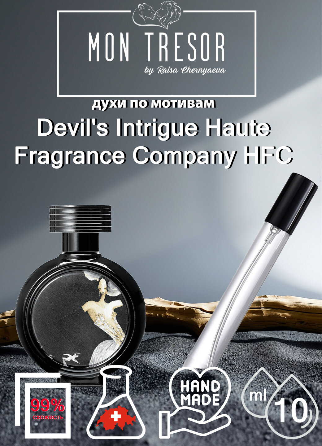 Духи по мотивам Devil's Intrigue Haute Fragrance Company HFC, MON TRESOR 10мл. для женщин