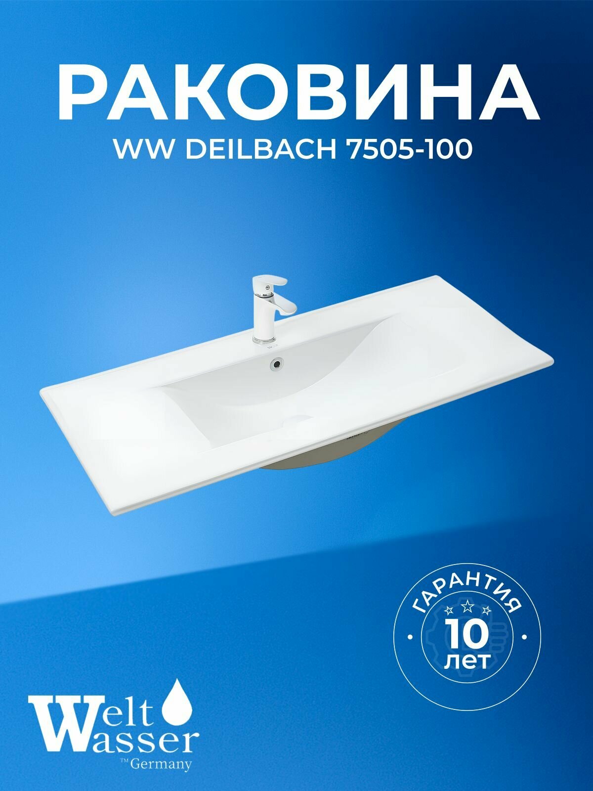 WW DEILBACH 7505-100 Раковина врезная 1000х470х180