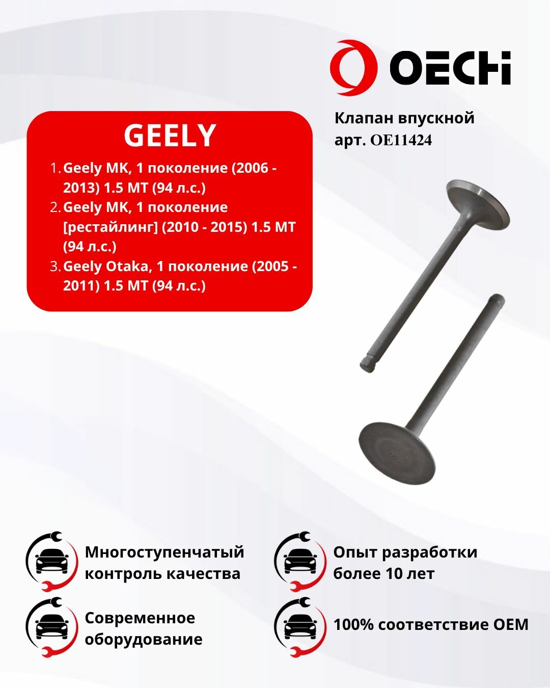 Клапан впускной GEELY MK / GEELY OTAKA арт. OE11424