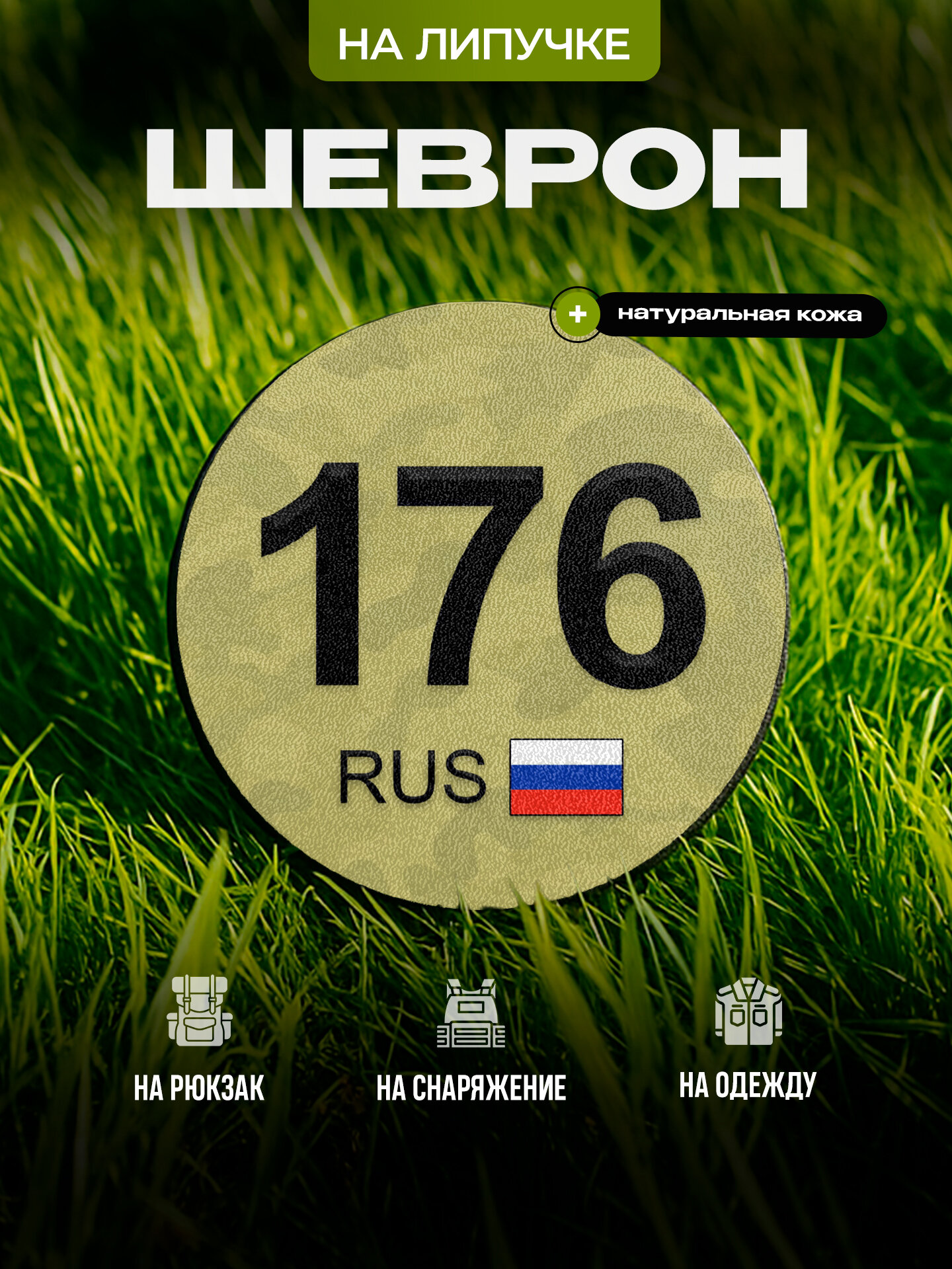 Шеврон IREVIVE кожаный с принтом круглый Ярославская область 176 на липучке, для военного, аксессуар на форму
