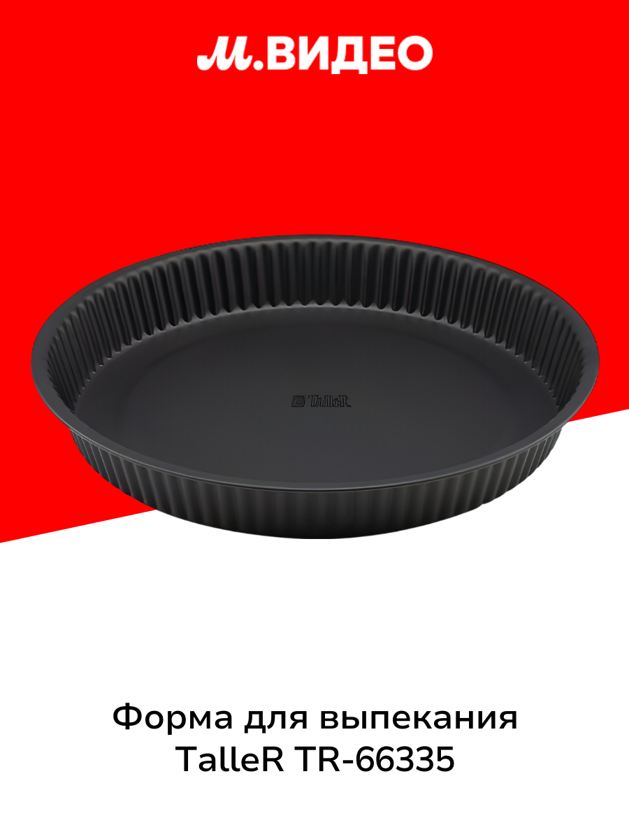 Форма для выпекания (металл) TalleR TR-66335 круглая