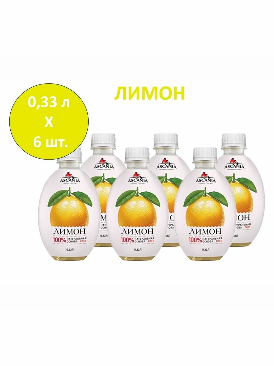 Напиток газированный Ascania (Аскания) Лимон 0,33 л х 6 бутылок, пэт