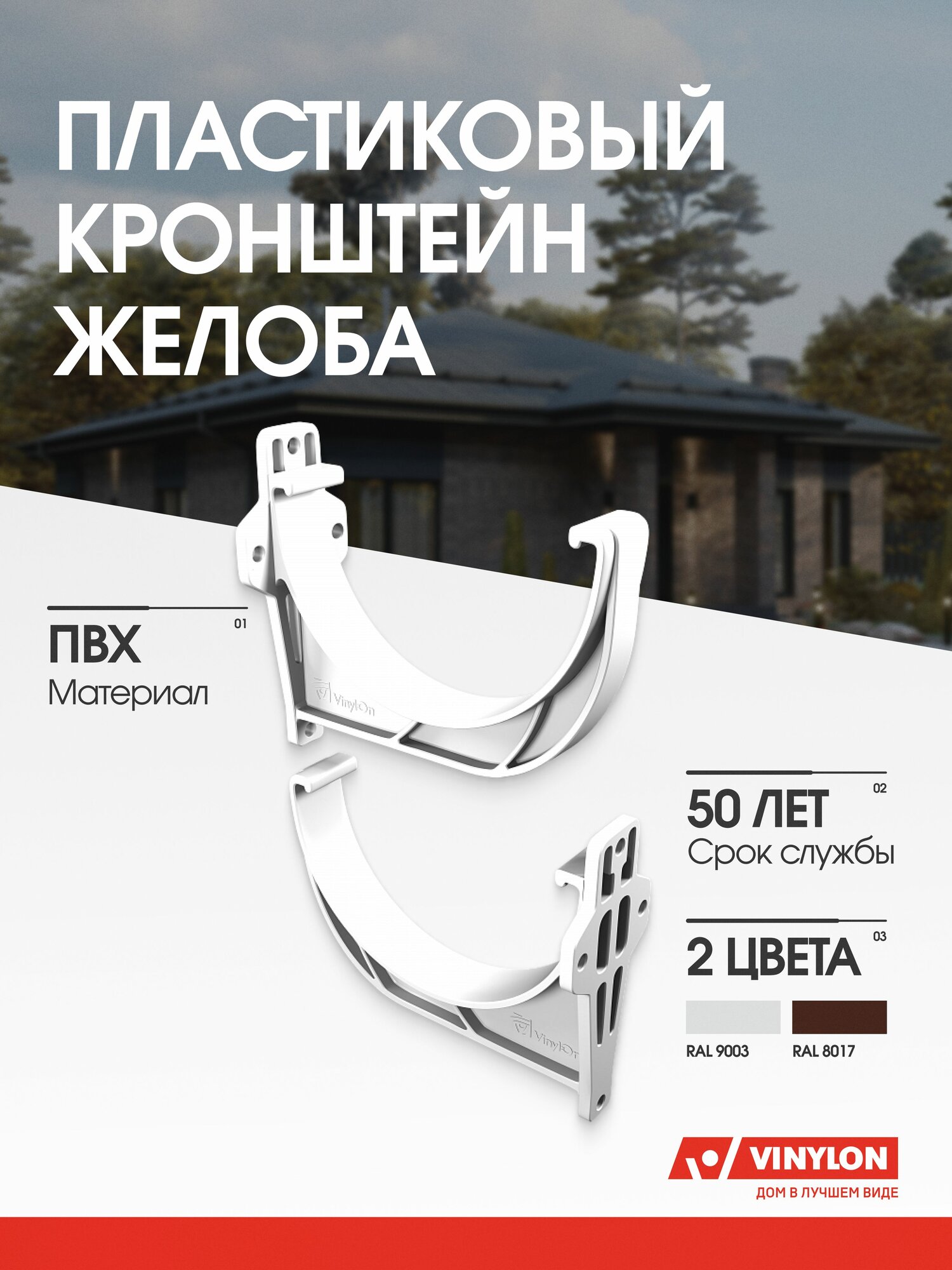 Кронштейн желоба пластик Vinylon белый