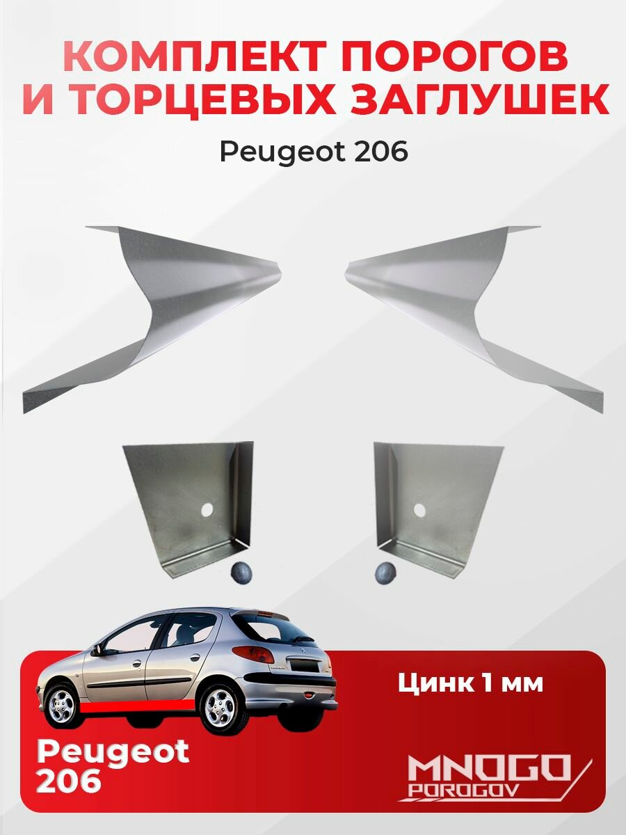 Комплект двух ремонтных порогов и двух торцевых заглушек на Peugeot 206 хетчбэк 5 дверей 1998-2012 оцинкованная сталь 1 мм, (Пежо 206), кузовной ремонт.