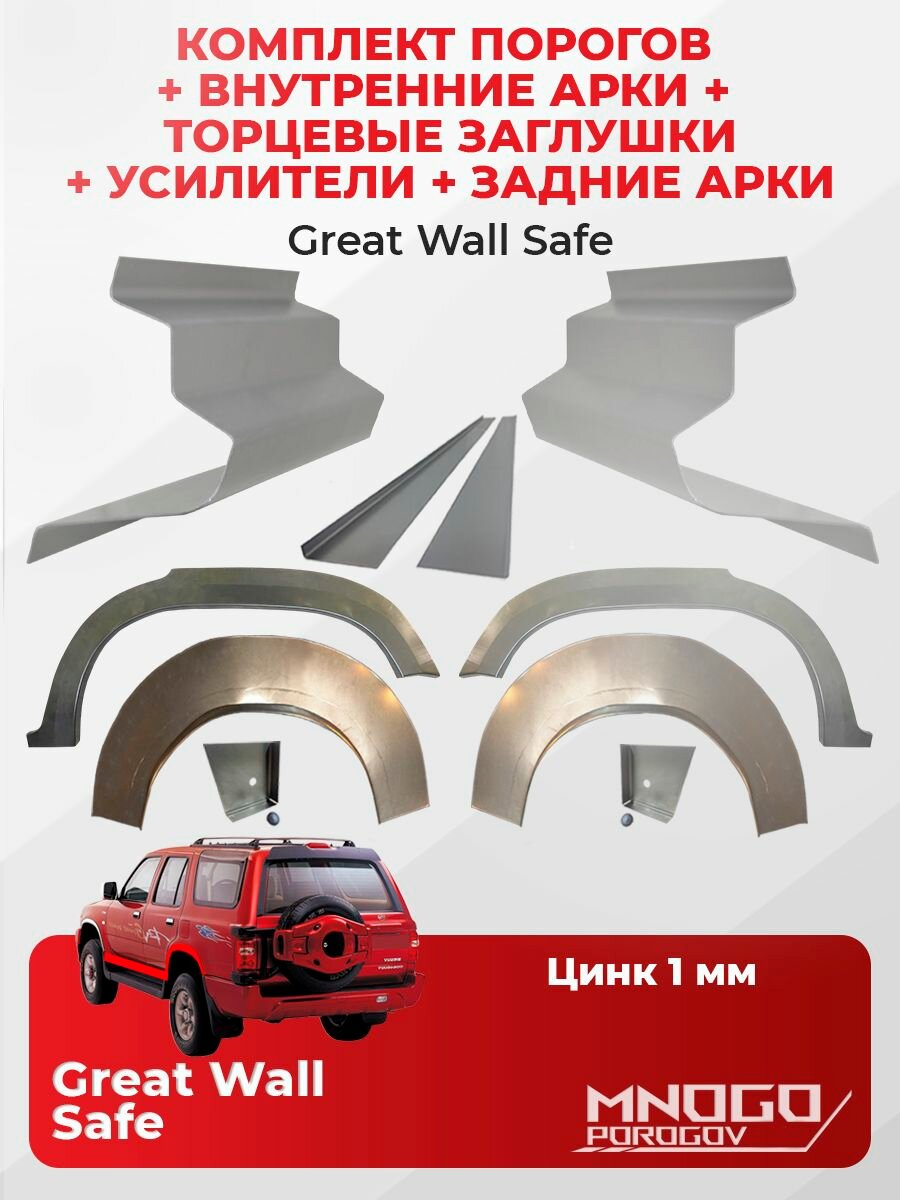 Комплект двух ремонтных порогов 1 мм, торцевых заглушек и усилителей 1 мм, внутренних и задних арок 0.8 мм на Great Wall Safe внедорожник 5 дверей 2001-2010, оцинкованная сталь, Грейт Волл Сейф.
