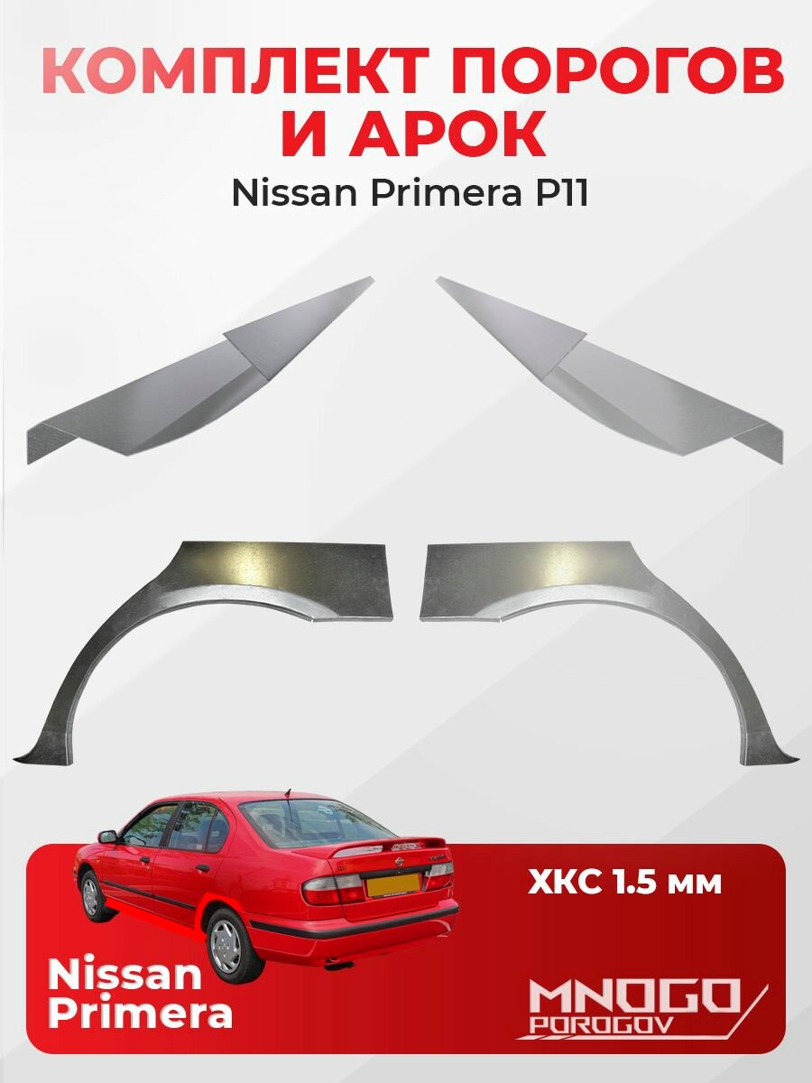 Комплект двух ремонтных порогов 1.5 мм и двух задних арок 0.8 мм на Nissan Primera (P11) седан 4 двери 1995-2002, холоднокатаная сталь, ( Ниссан Примера 2), кузовной ремонт.