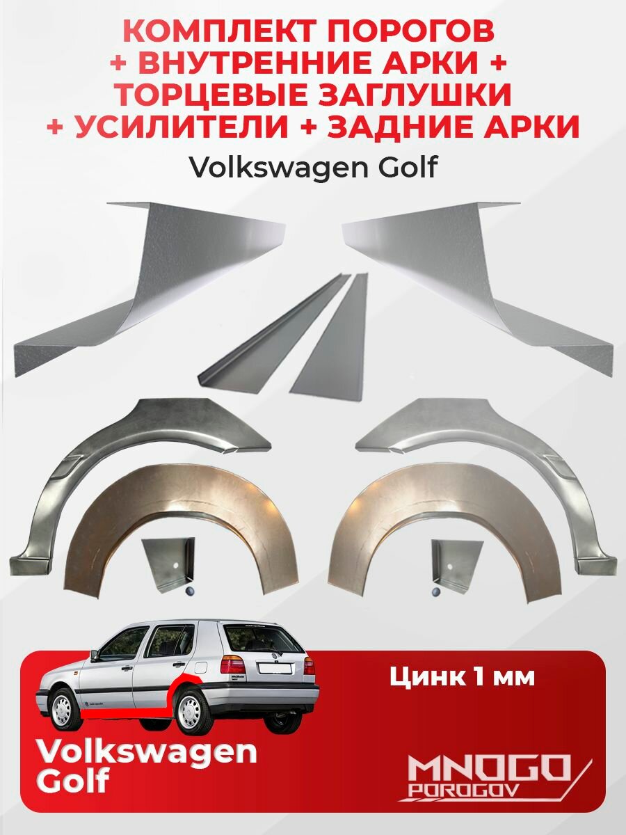 Комплект двух ремонтных порогов 1 мм, торцевых заглушек и усилителей 1 мм, внутренних и задних арок 0.8 мм на Volkswagen Golf 3хетчбэк 5 дверей 1991-2000 оцинкованная сталь, (Фолькцваген Гольф 3).