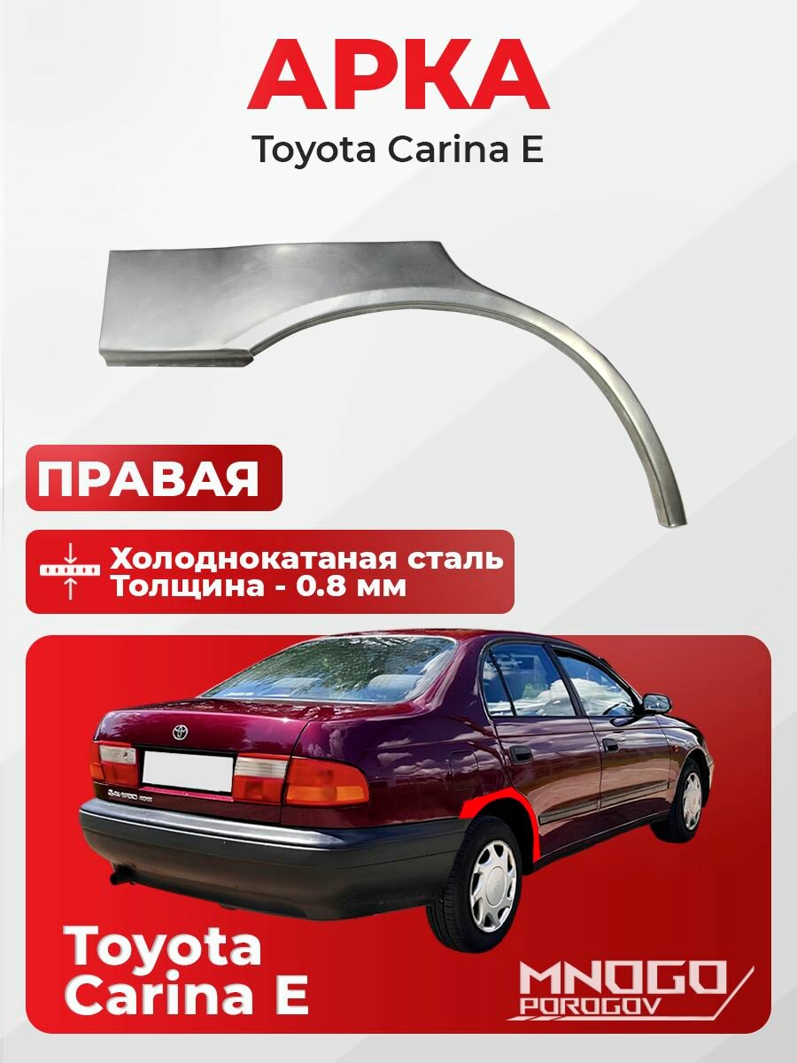 Задняя правая арка на Toyota Carina E 1 седан 4 двери 1992-1998, холоднокатаная сталь, толщина 0,8 мм Тойота Карина Е, кузовной ремонт.