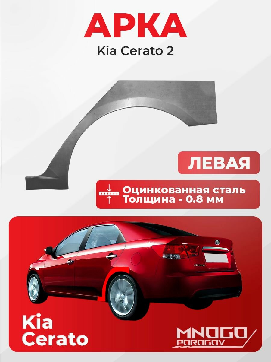 Задняя левая арка на Kia Cerato 2 Седан 4 двери 2008-2013, оцинкованная сталь, толщина 0,8 мм ( Киа Церато 2), кузовной ремонт.