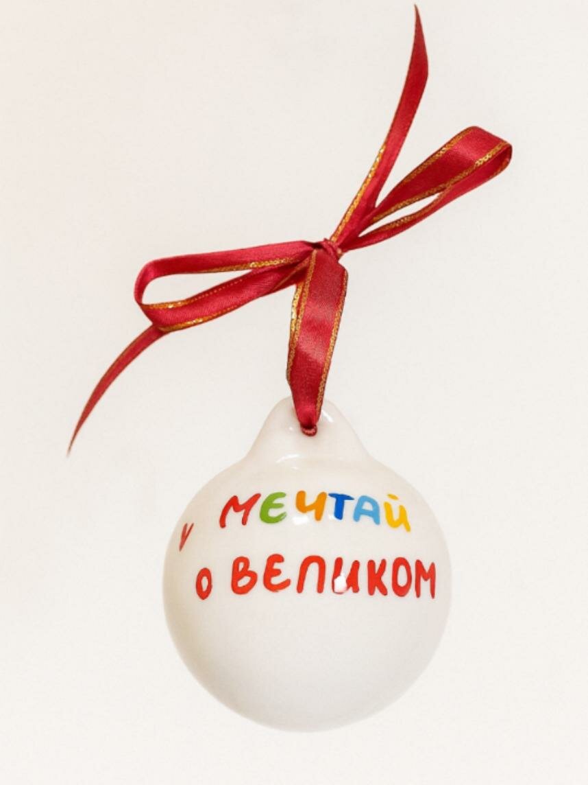 Ёлочная игрушка шар расписной «Мечтай О Великом», фарфор, 7 см