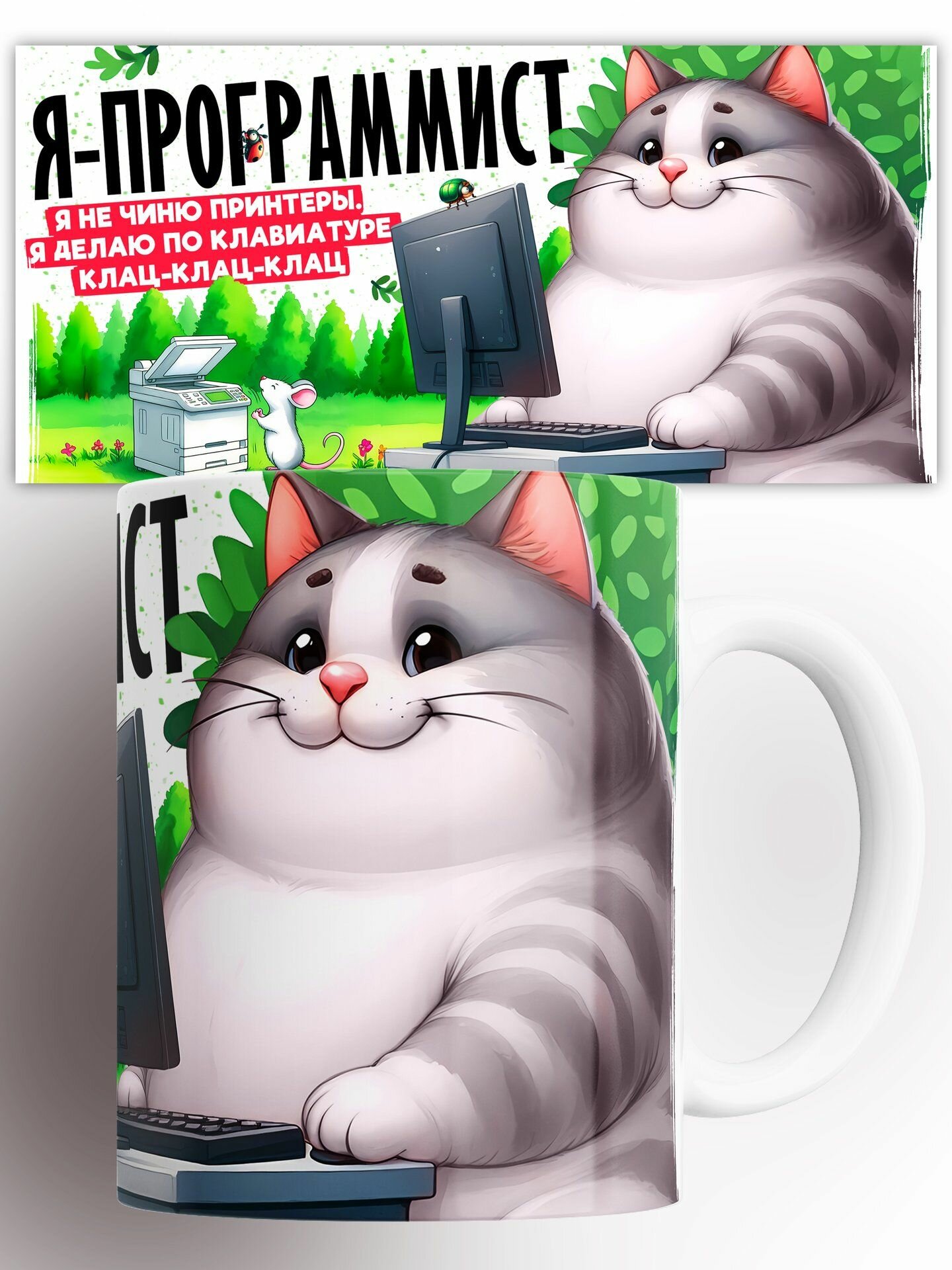 Кружка с приколом Я - Программист 330 мл