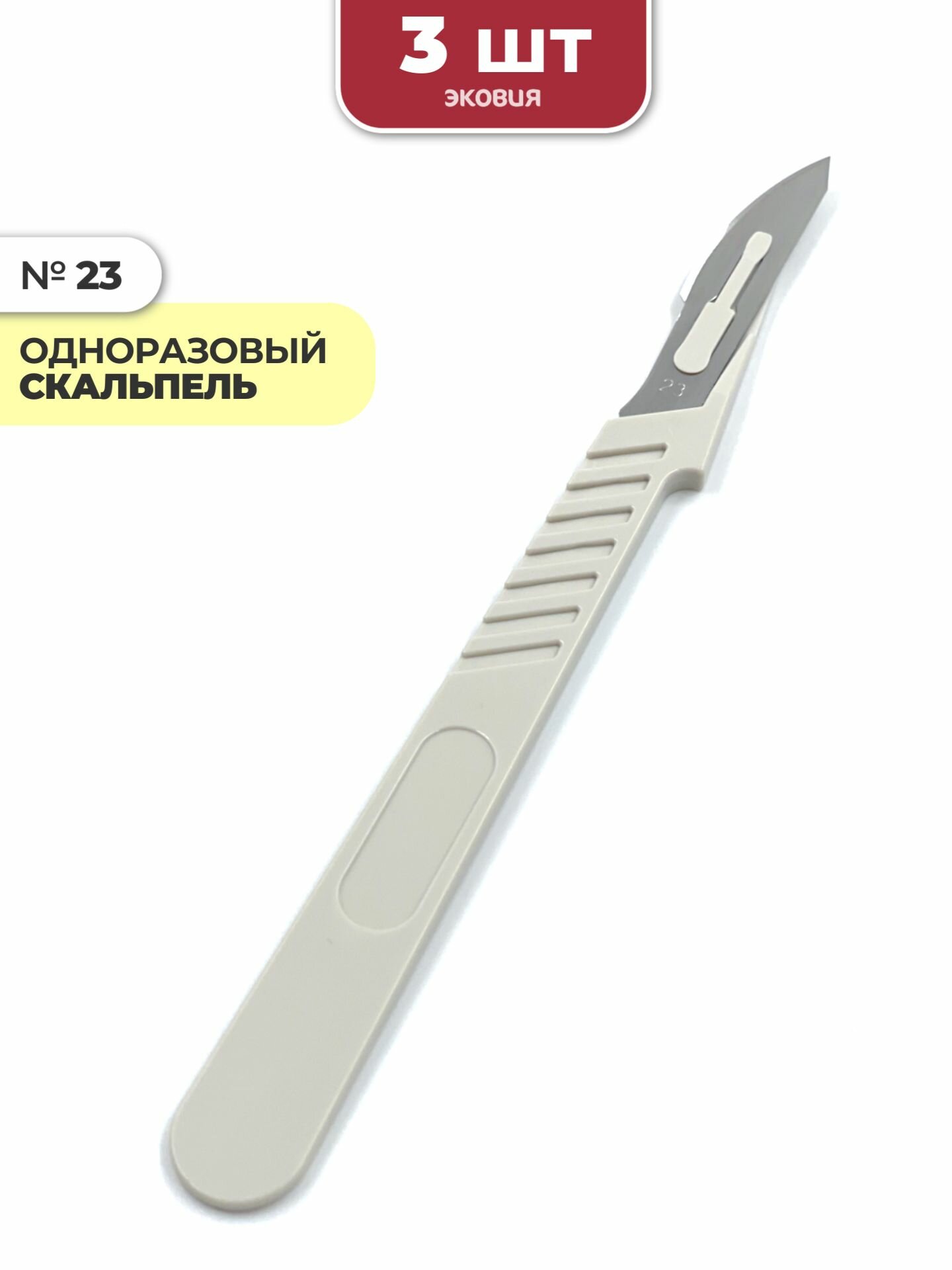 Скальпель хирургический стерильный №23 3 шт