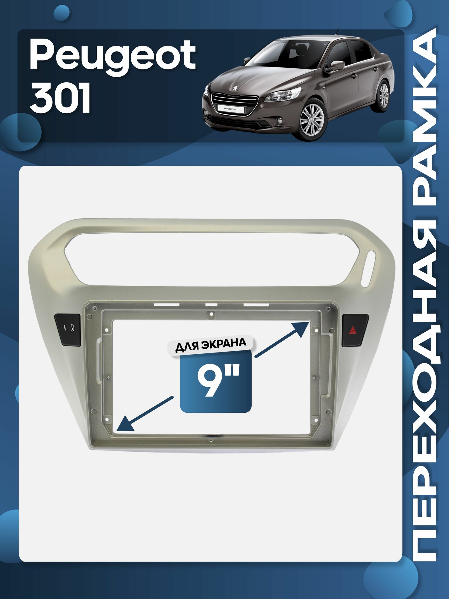 Рамка переходная Peugeot 301 для 9" магнитолы / Wide Media