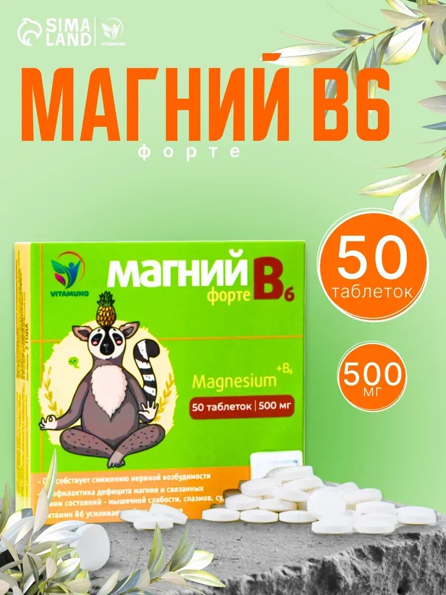 Магний цитрат и Витамин В6 50 таблеток