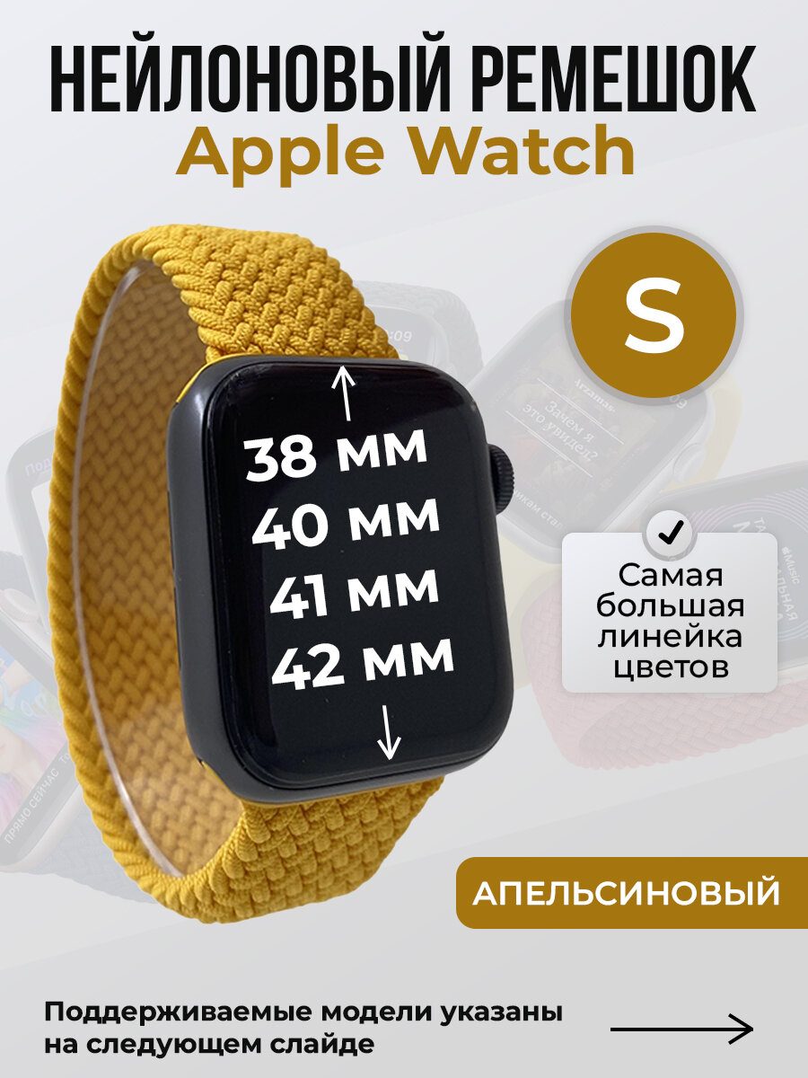 Нейлоновый ремешок для Apple Watch 1-9/SE/SE2/SE3 (38/40/41 мм), 10/11/S10/S11, 42 мм, без застежки, апельсиновый, размер S