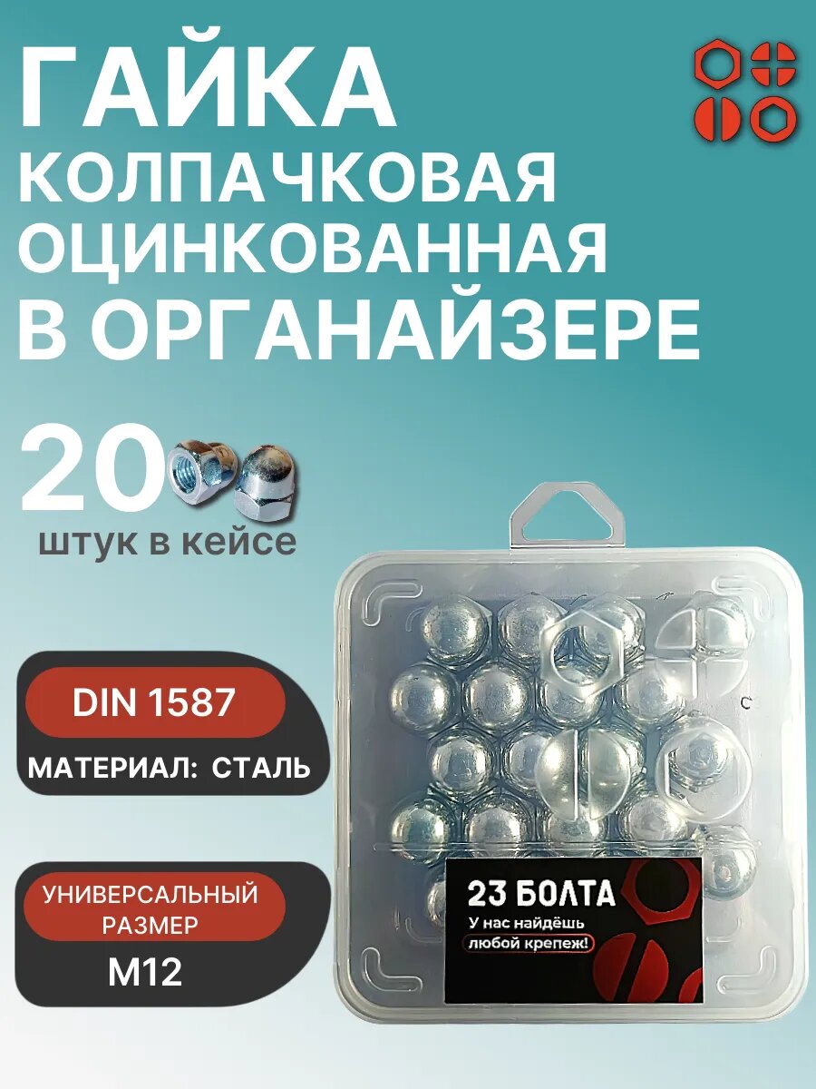 Гайка колпачковая М12 ОЦ DIN1587 в органайзере, 20 шт.