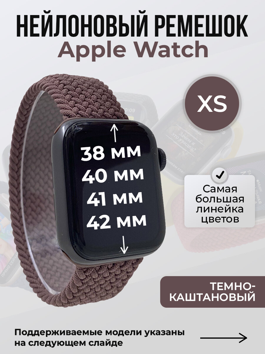 Нейлоновый ремешок для Apple Watch 1-9/SE/SE2/SE3 (38/40/41 мм), 10/11/S10/S11, 42 мм, без застежки, темно-каштановый, размер XS
