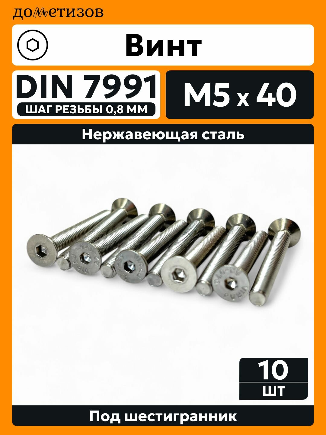 Винт DIN 7991 А2 М 5х40,10 штук