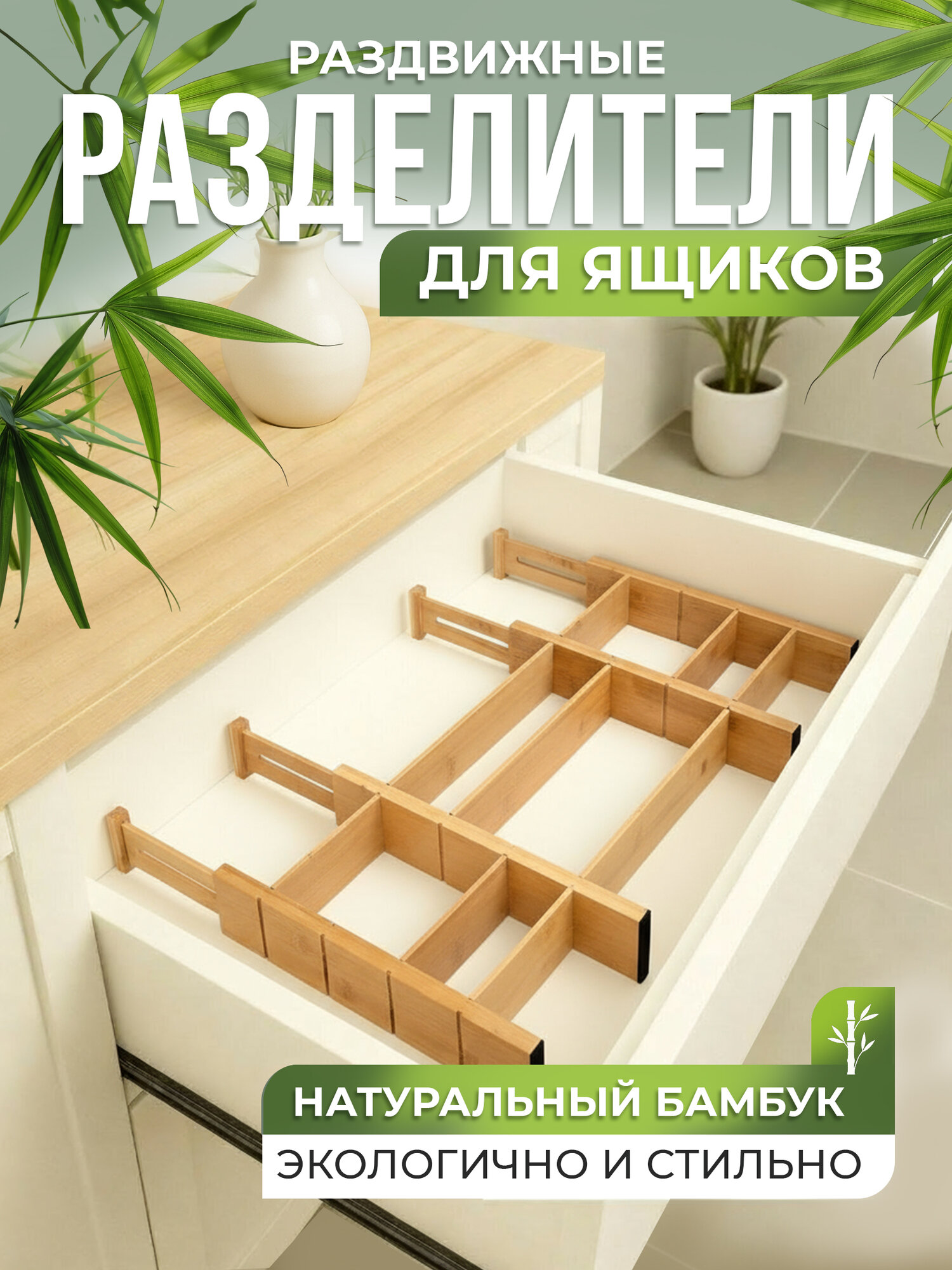 Разделители для ящика из бамбука, раздвижные с вставками, органайзер, цвет натуральное дерево, 12 отделений.